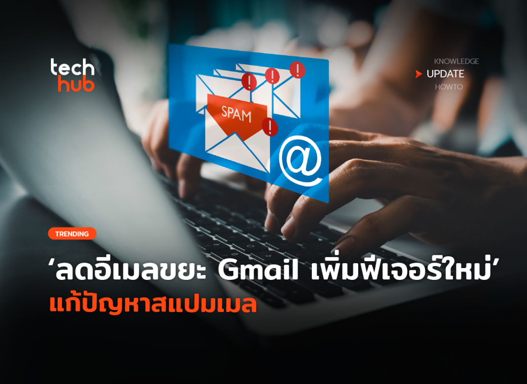 ลดอีเมลขยะ Gmail เพิ่มฟีเจอร์ใหม่ แก้ปัญหาสแปมเมล
