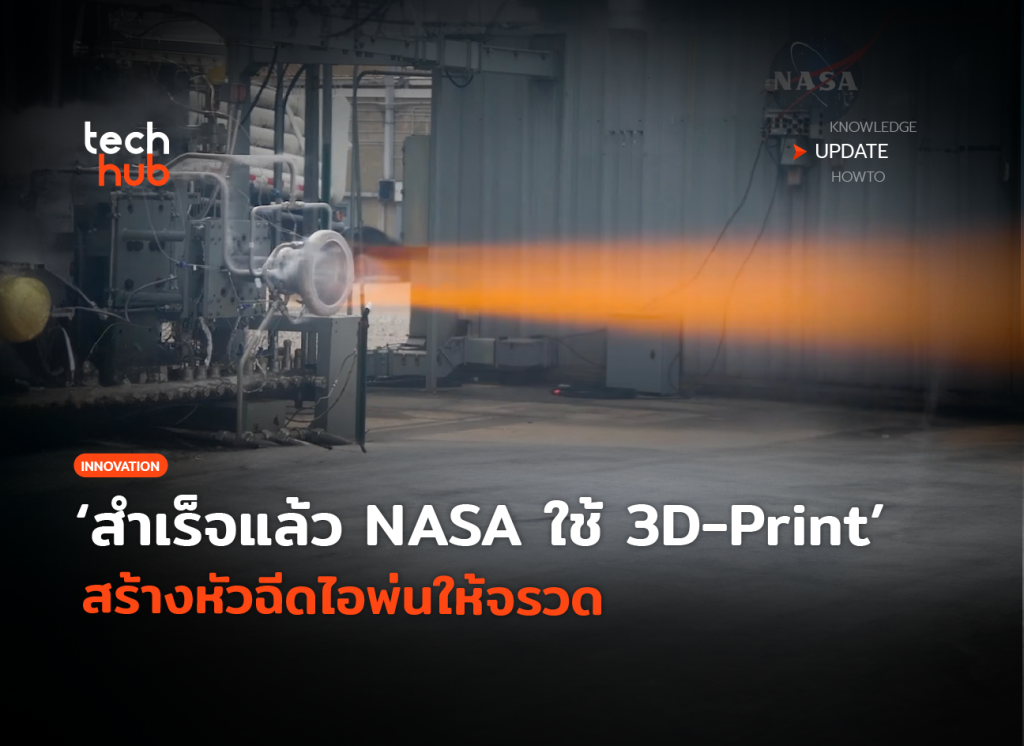 สำเร็จแล้ว NASA ใช้ 3D-Print สร้างหัวฉีดไอพ่นให้จรวด