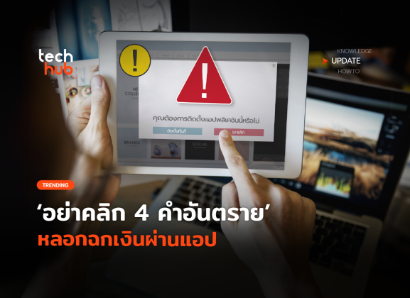 อย่าคลิก 4 คำอันตราย หลอกฉกเงินผ่านแอป