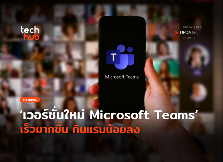 เวอร์ชั่นใหม่ Microsoft Teams เร็วมากขึ้น กินแรมน้อยลง