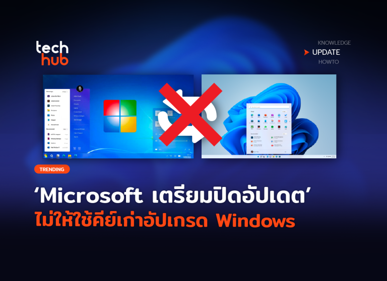 ไม่ฟรีแล้ว Microsoft เตรียมปิดอัปเดต ไม่ให้ใช้คีย์เก่า อัปเกรด Windows