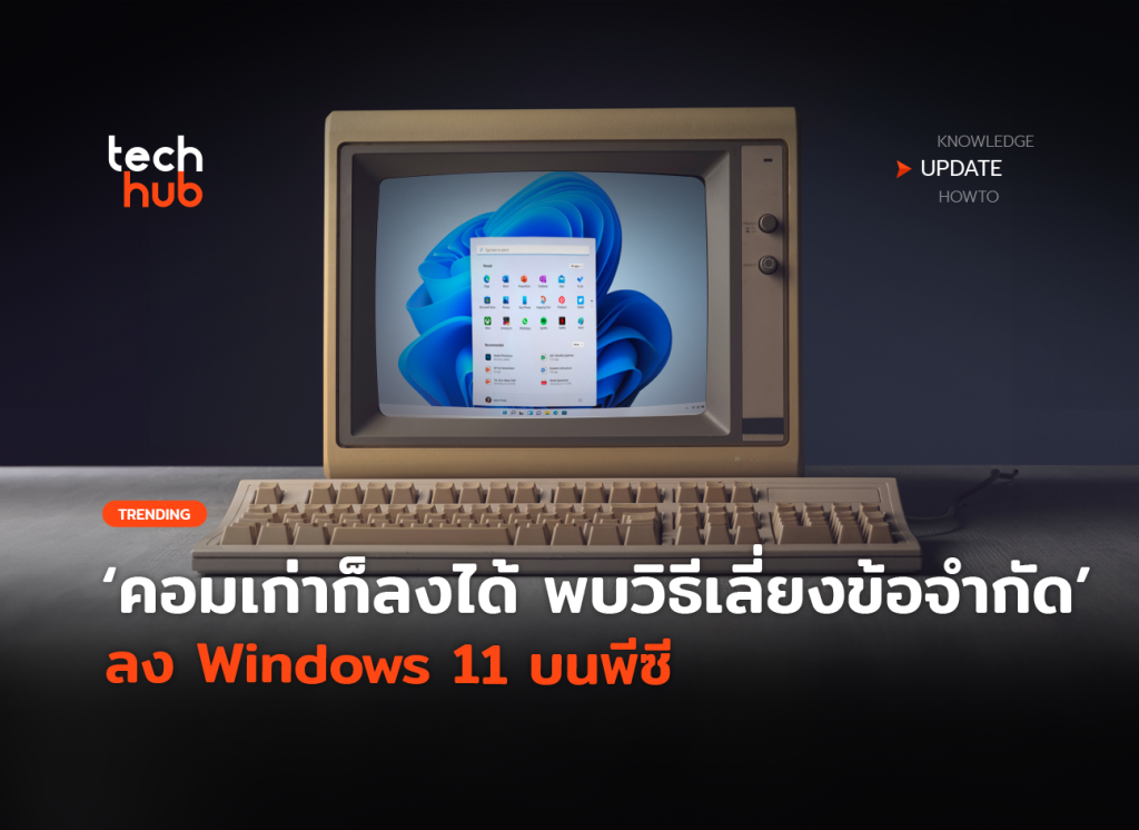 คอมเก่าลงได้ พบวิธีเลี่ยงข้อจำกัด ลง Windows 11 บนพีซี