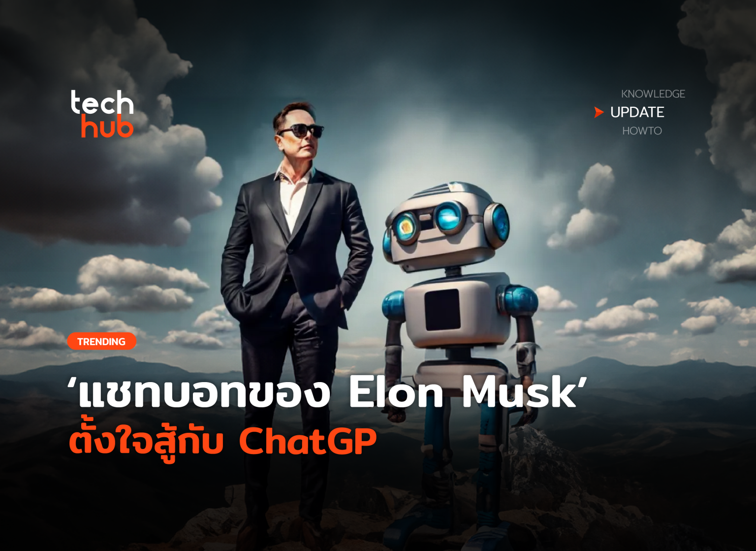 มาแล้ว Grok แชทบอทของ Elon Musk ตั้งใจสู้กับ ChatGPT
