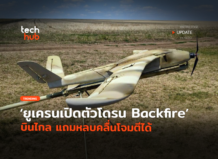 อาวุธใหม่ ยูเครนเปิดตัวโดรน Backfire บินไกล แถมหลบคลื่นโจมตีได้