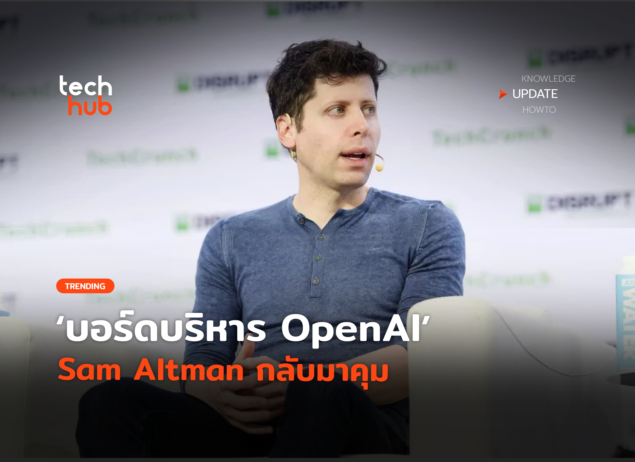 อัปเดต OpenAI เปลี่ยนบอร์ดบริหารยกชุด Sam Altman กลับมาคุม