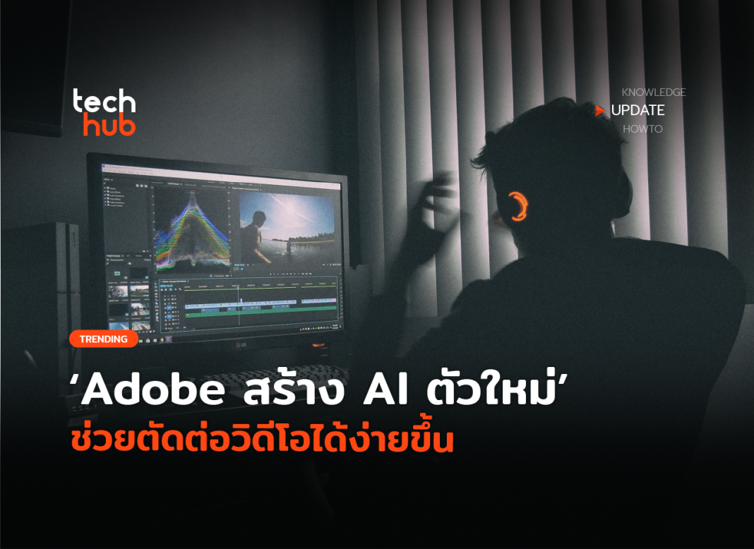 Adobe สร้าง AI ใหม่ แยกเสียงพูดออกจากเพลง ช่วยตัดต่อวิดีโอได้ง่ายขึ้น