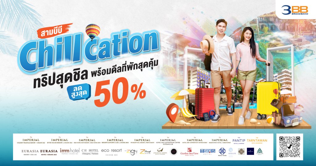 3BB จัดให้ ดีลที่พักสุดคุ้มลดสูงสุด 50% กับแคมเปญ “ChillCation ทริปสุดชิล” - techhub