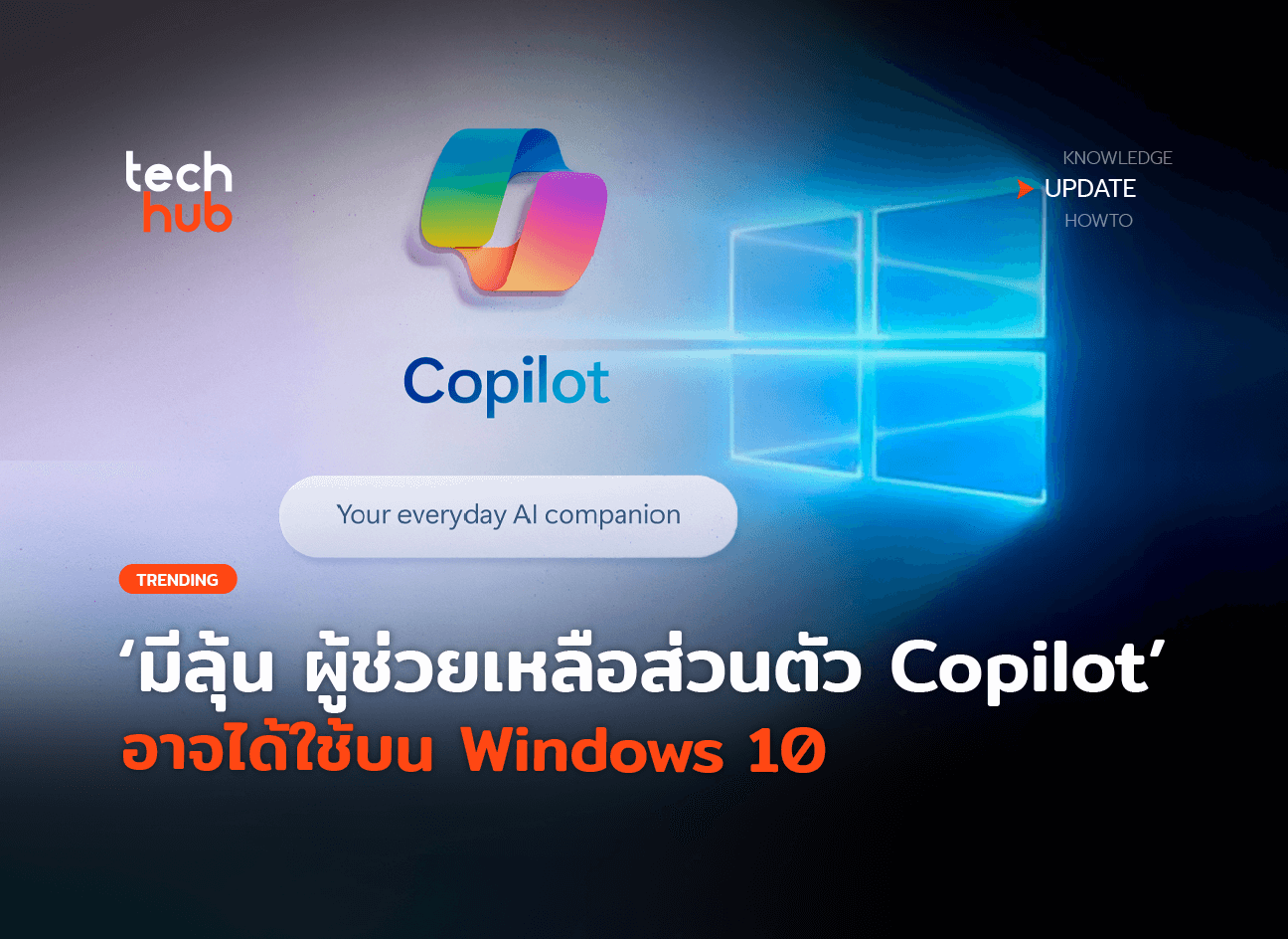 มีลุ้น ผู้ช่วยเหลือส่วนตัว Windows Copilot อาจได้ใช้บน Windows 10