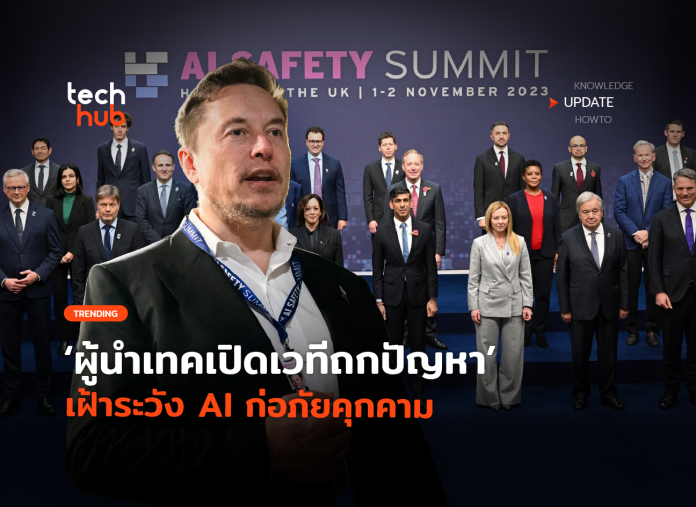 ฉลาดเกินไปไม่ดี ผู้นำเทคเปิดเวทีถกปัญหา เฝ้าระวัง AI ก่อภัยคุกคาม