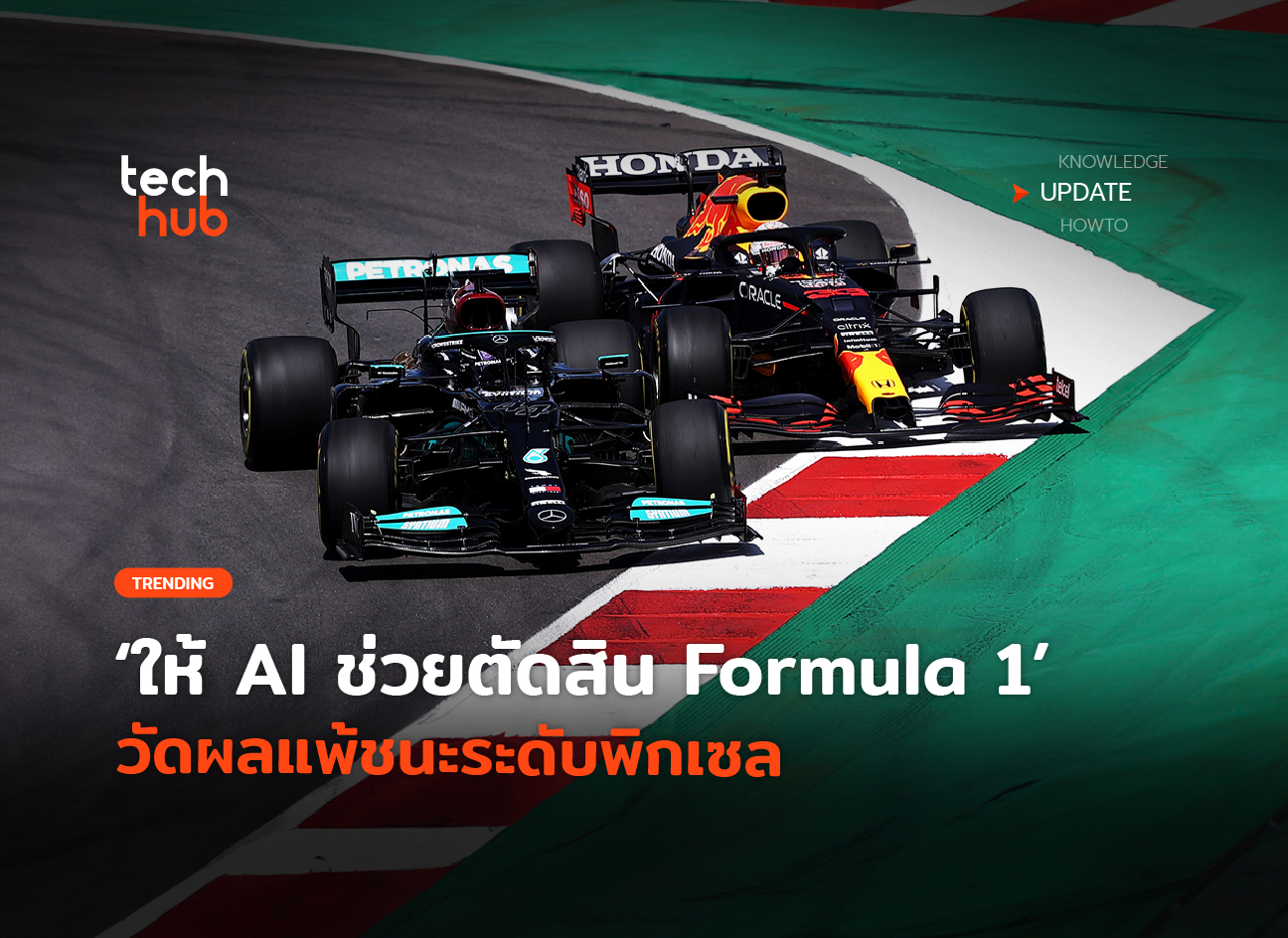 ให้ AI ช่วยตัดสิน แข่งความเร็ว Formula 1 วัดผลแพ้ชนะระดับพิกเซล