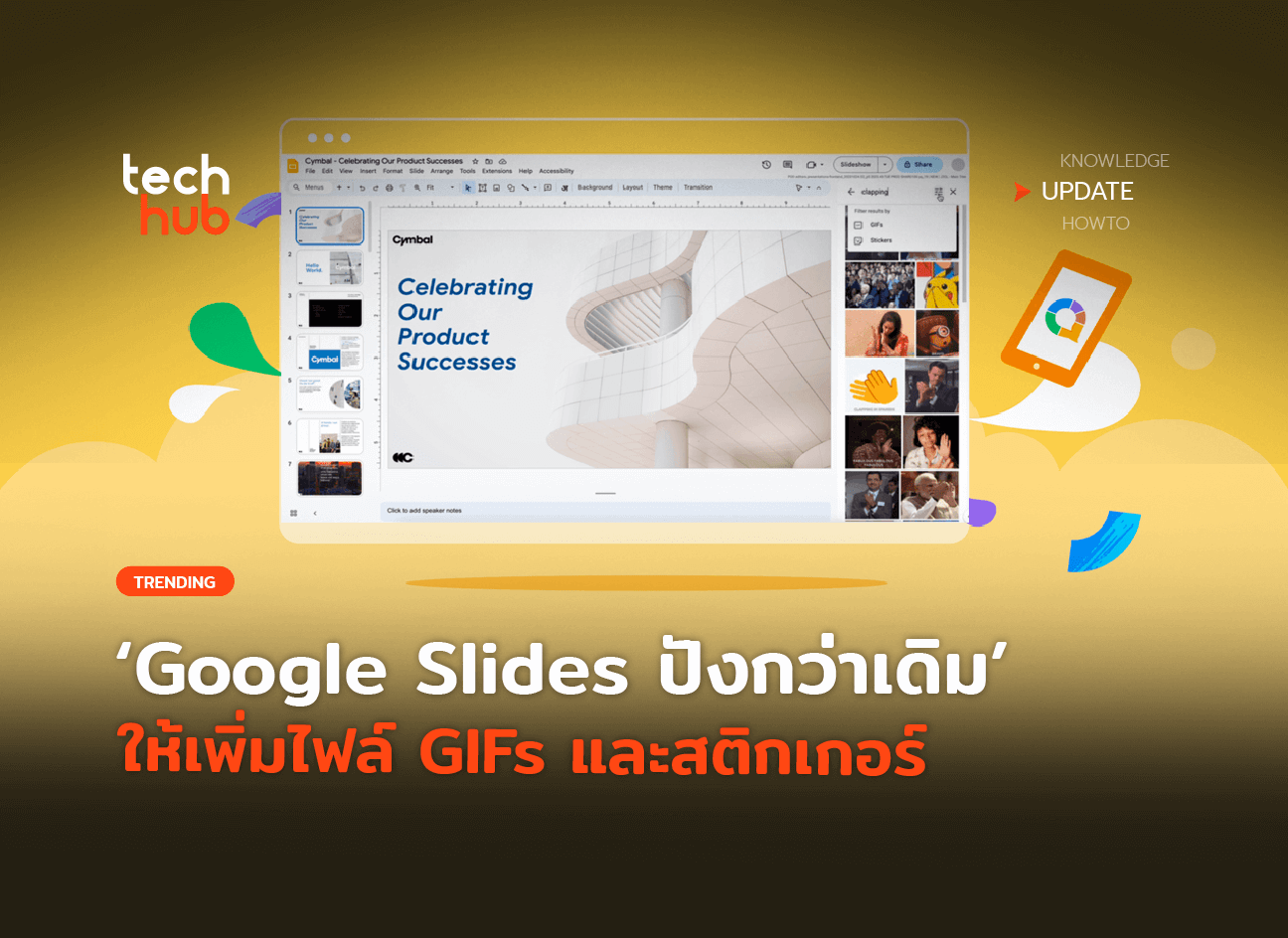 ลูกเล่นใหม่ Google Slides ปังกว่าเดิมให้เพิ่มไฟล์ GIFs และสติกเกอร์