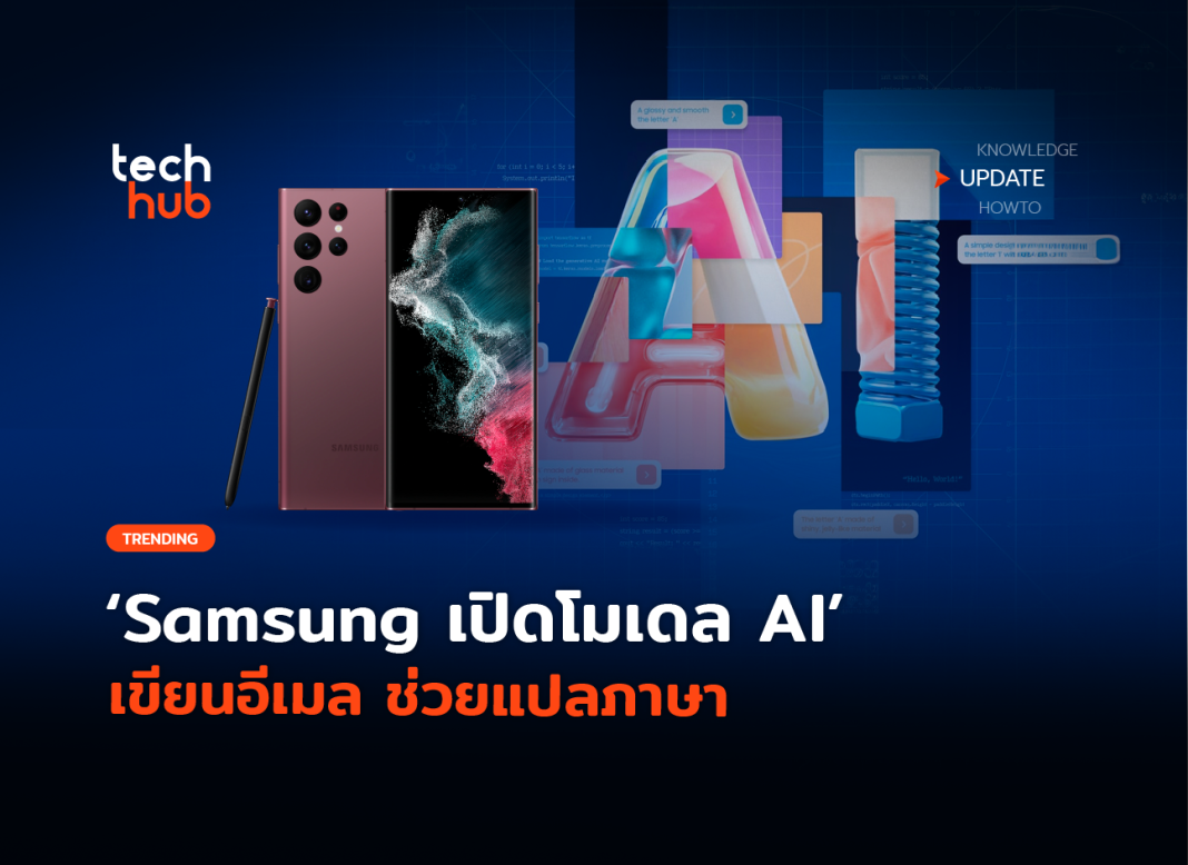 เอาบ้าง Samsung เปิดโมเดล AI เขียนอีเมล ช่วยแปลภาษา