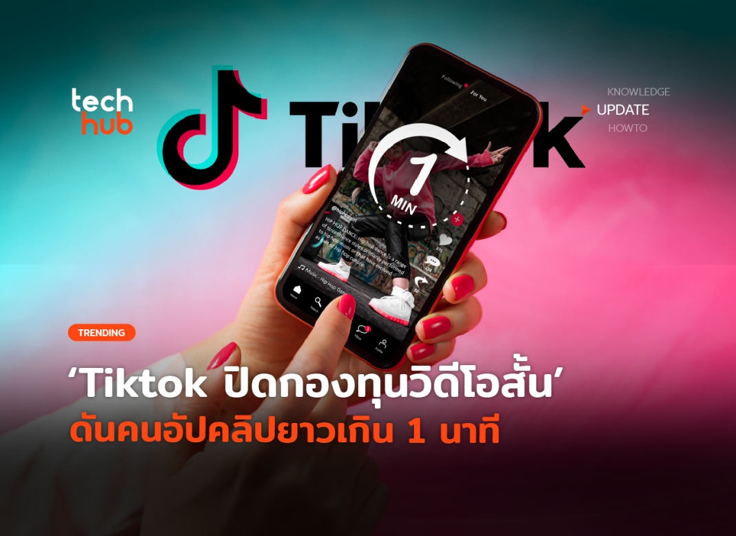 เปลี่ยนแผน Tiktok ปิดกองทุนวิดีโอสั้น ดันคนอัปคลิปยาวเกิน 1 นาที