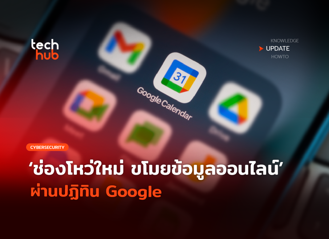 ช่องโหว่ใหม่ ขโมยข้อมูลออนไลน์ ผ่านปฏิทิน Google