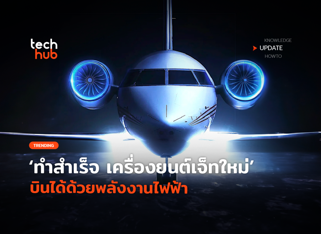 ทำสำเร็จ เครื่องยนต์เจ็ทใหม่ ejet motor บินได้ด้วยพลังงานไฟฟ้า