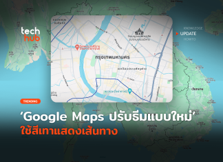 ธีมแบบใหม่ Google Maps ปรับโฉม ใช้สีเทาแสดงเส้นทาง