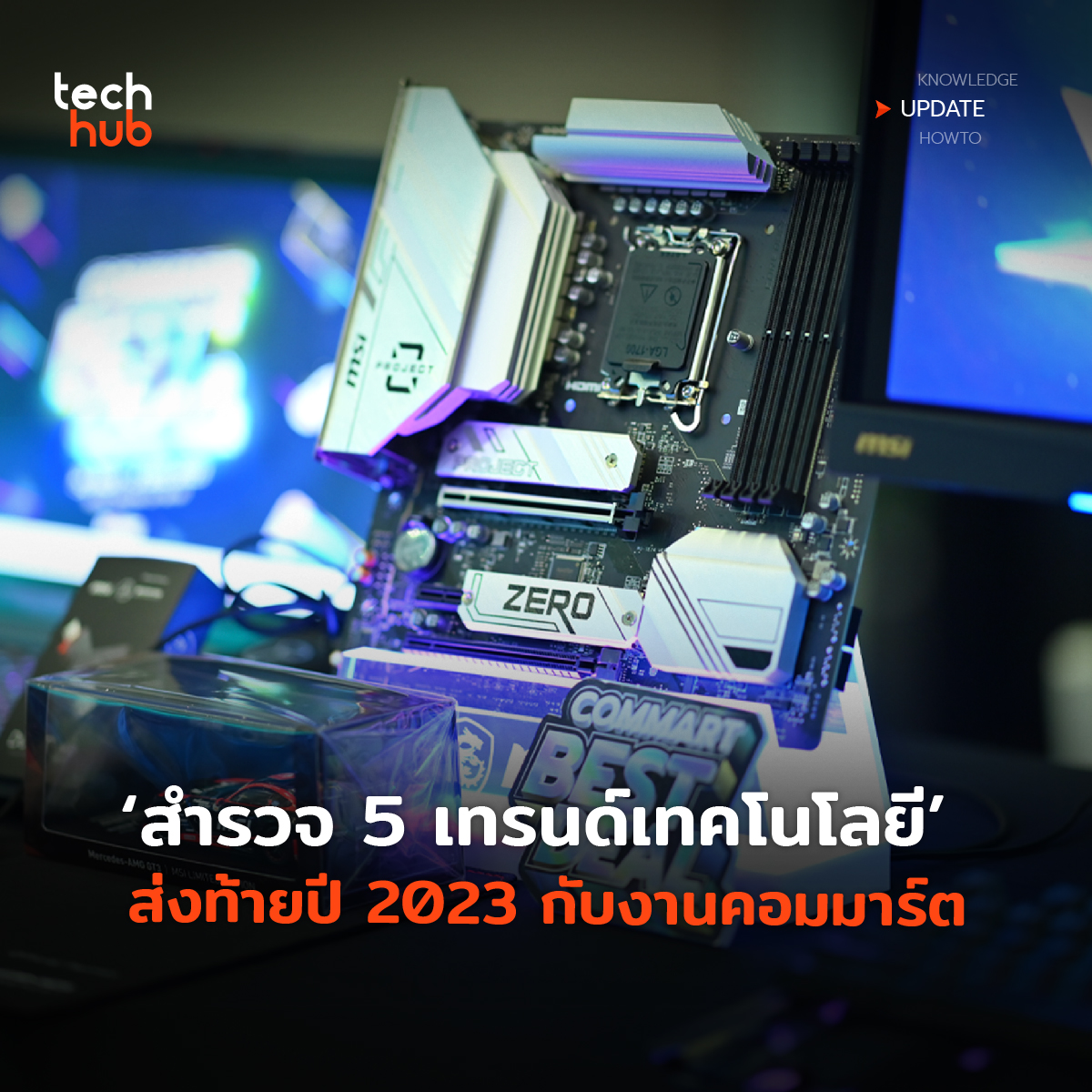 Techhub_สำรวจ 5 เทรนด์เทคโนโลยี ส่งท้ายปี 2023 กับงานคอมมาร์ต-67 - techhub