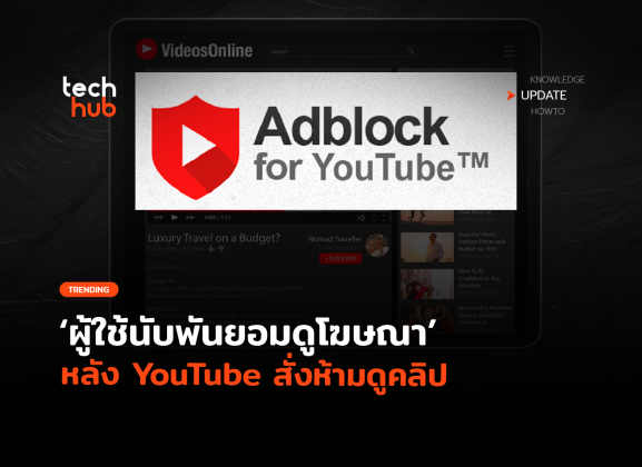 ไล่ลบ Adblock ผู้ใช้นับพันยอมดูโฆษณา หลัง YouTube สั่งห้ามดูคลิป