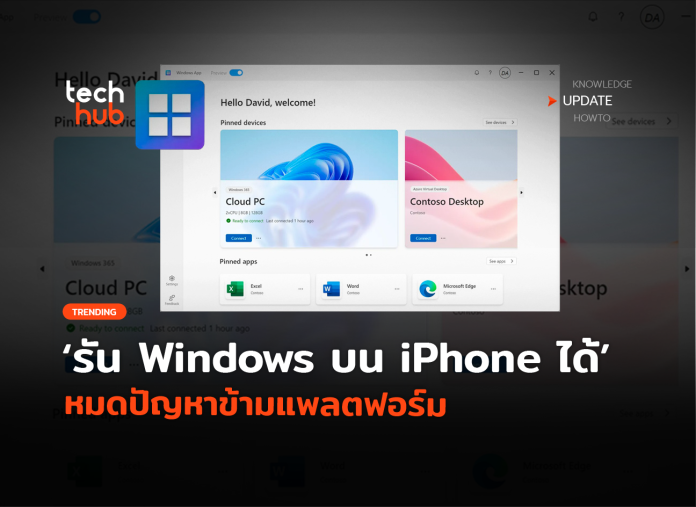 แอปใหม่ รัน Windows บน iPhone ได้ หมดปัญหาข้ามแพลตฟอร์ม