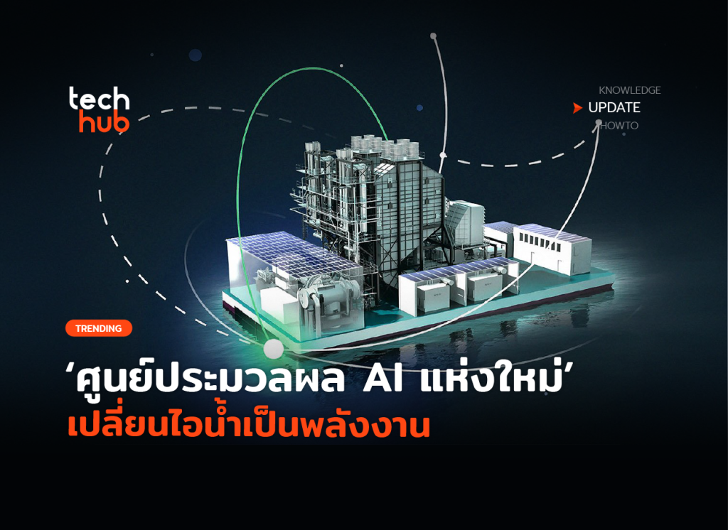 ตั้งกลางทะเล ศูนย์ประมวลผล AI แห่งใหม่ เปลี่ยนไอน้ำเป็นพลังงาน
