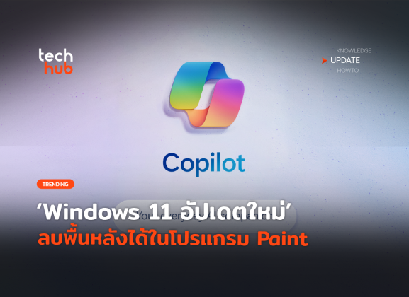 ผู้ช่วย AI มาแล้ว Windows 11 อัปเดตใหม่ เพิ่ม Copilot
