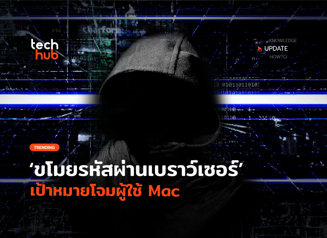 มัลแวร์ตัวใหม่ ขโมยรหัสผ่านเบราว์เซอร์ เป้าหมายโจมผู้ใช้ Mac