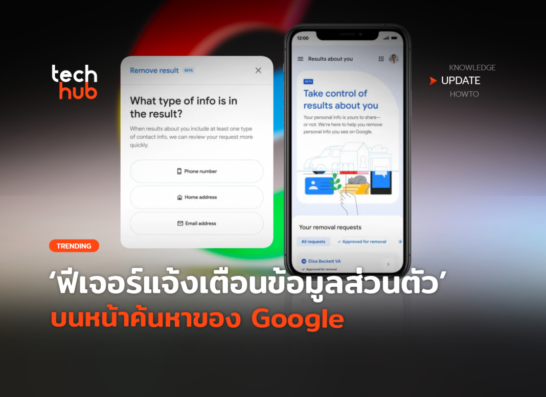 ลบได้ง่ายขึ้น ฟีเจอร์แจ้งเตือนข้อมูลส่วนตัว บนหน้าค้นหาของ Google