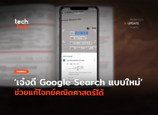 เจ๋งดี Google ช่วยแก้โจทย์คณิตศาสตร์ได้