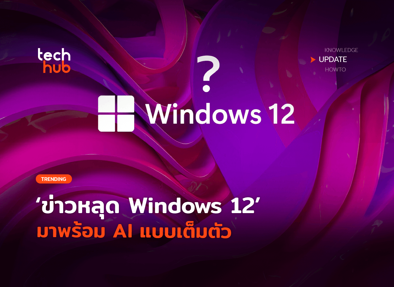 เร็วกว่าเดิม ข่าวหลุด Windows 12 มาพร้อม AI แบบเต็มตัว