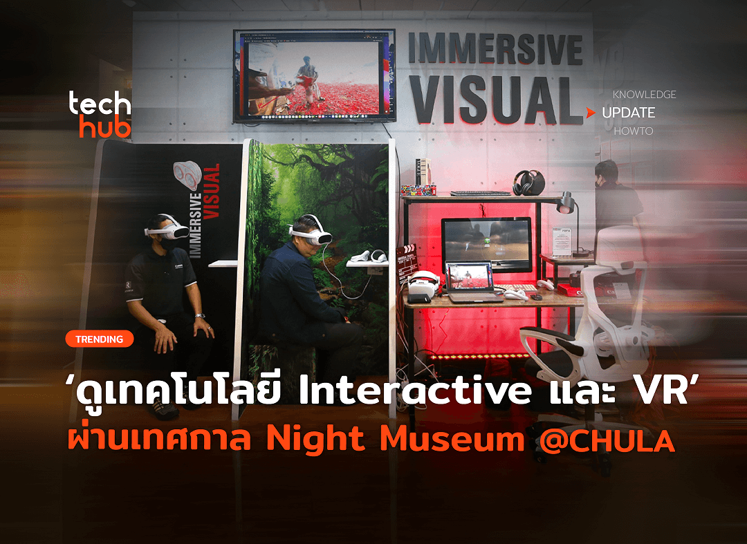 เข้าฟรี ดูเทคโนโลยี Interactive และ VR ที่ Night Museum