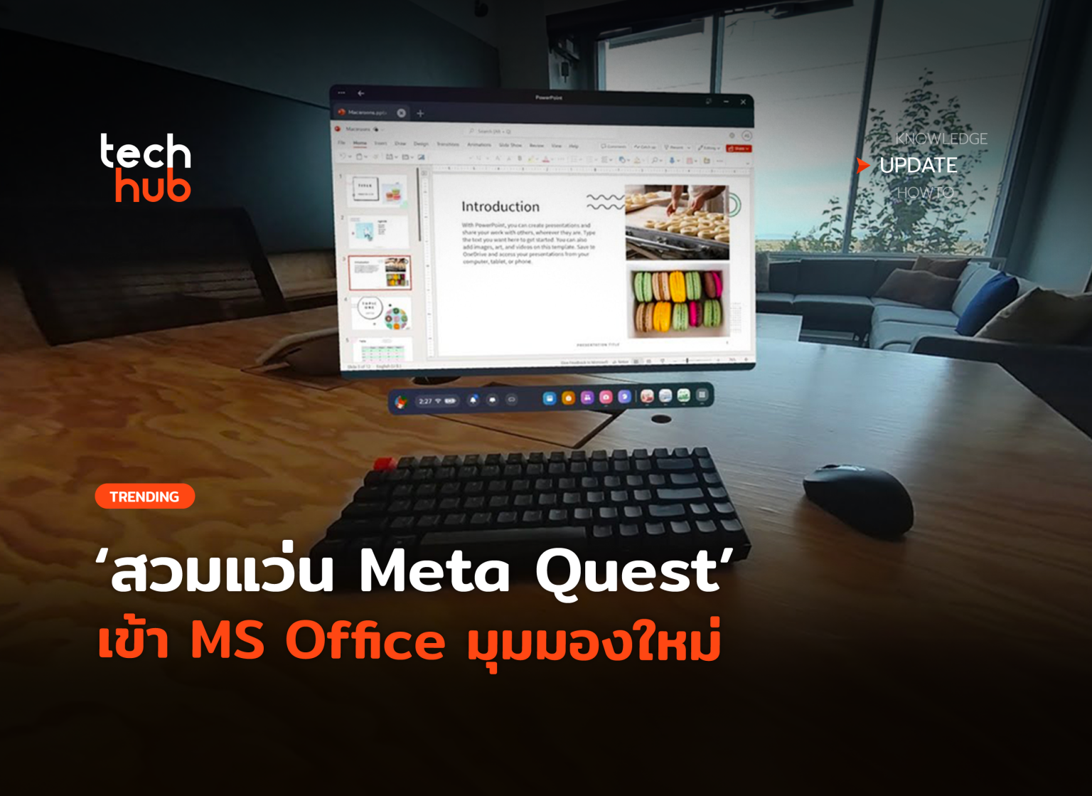 โดนใจคนรักงาน สวมแว่น Meta Quest เข้า MS Office มุมมองใหม่