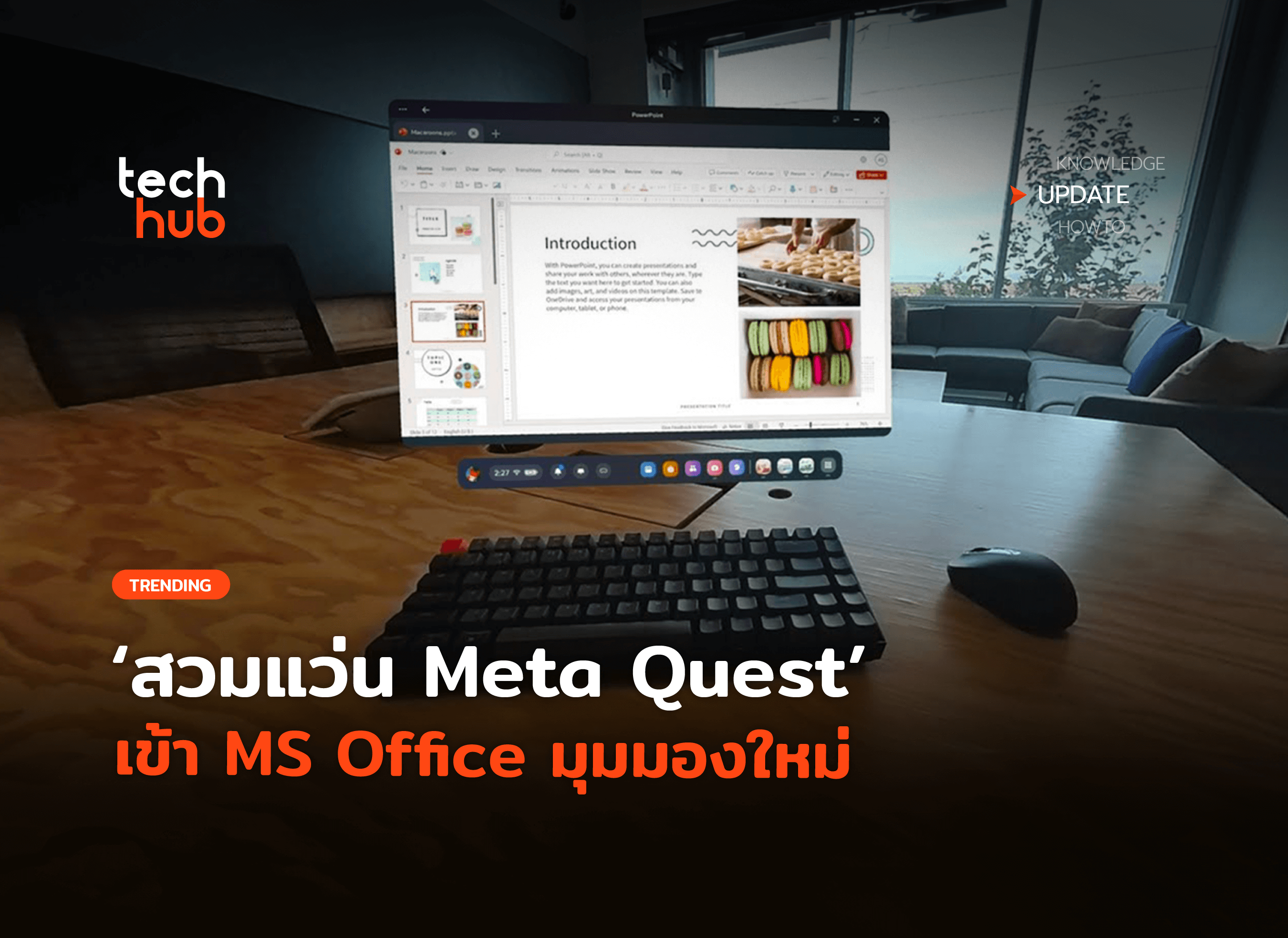 โดนใจคนรักงาน สวมแว่น Meta Quest เข้า MS Office มุมมองใหม่