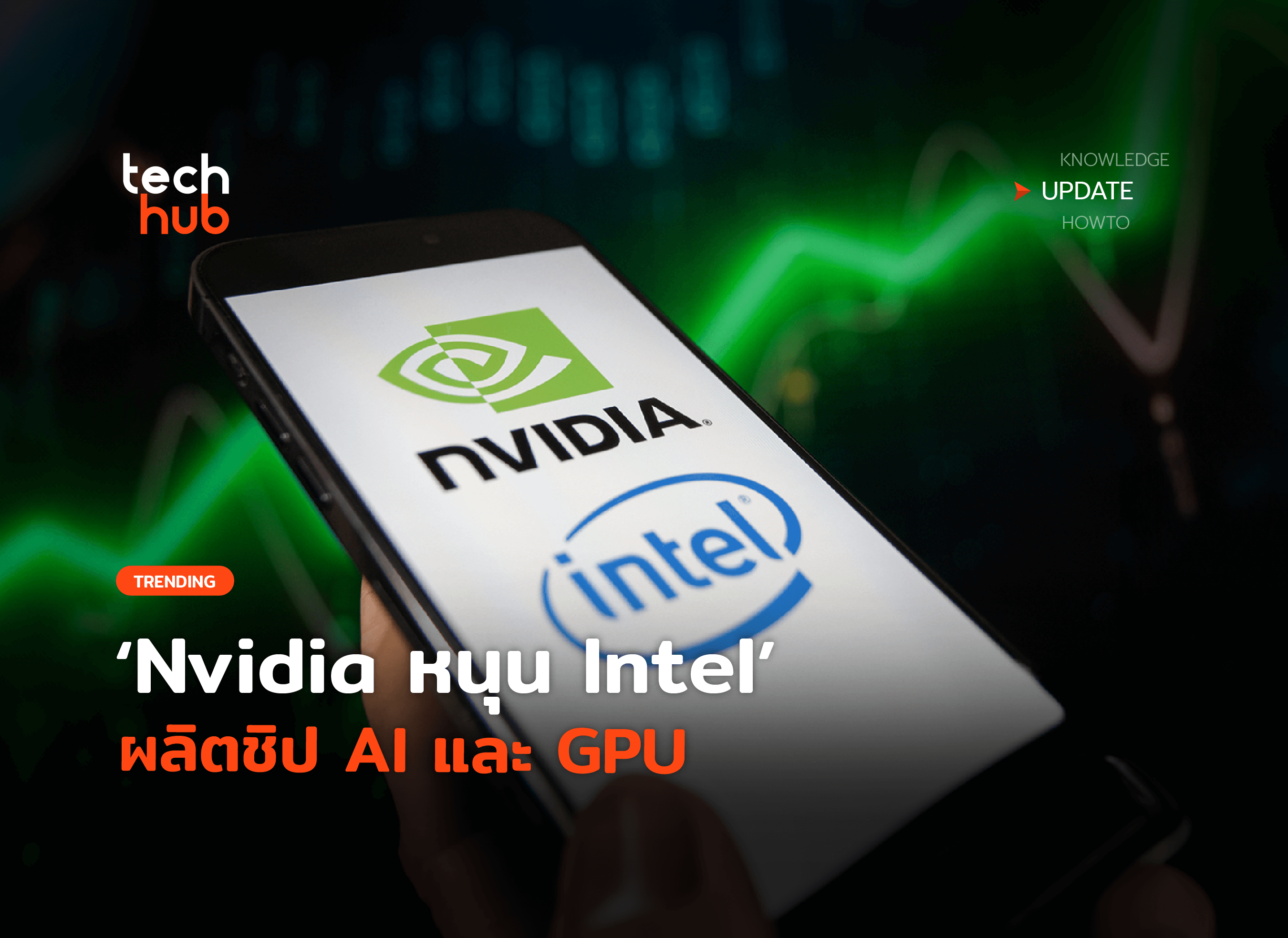 หาพันธมิตร Nvidia หนุน Intel ผลิตชิป AI และ GPU