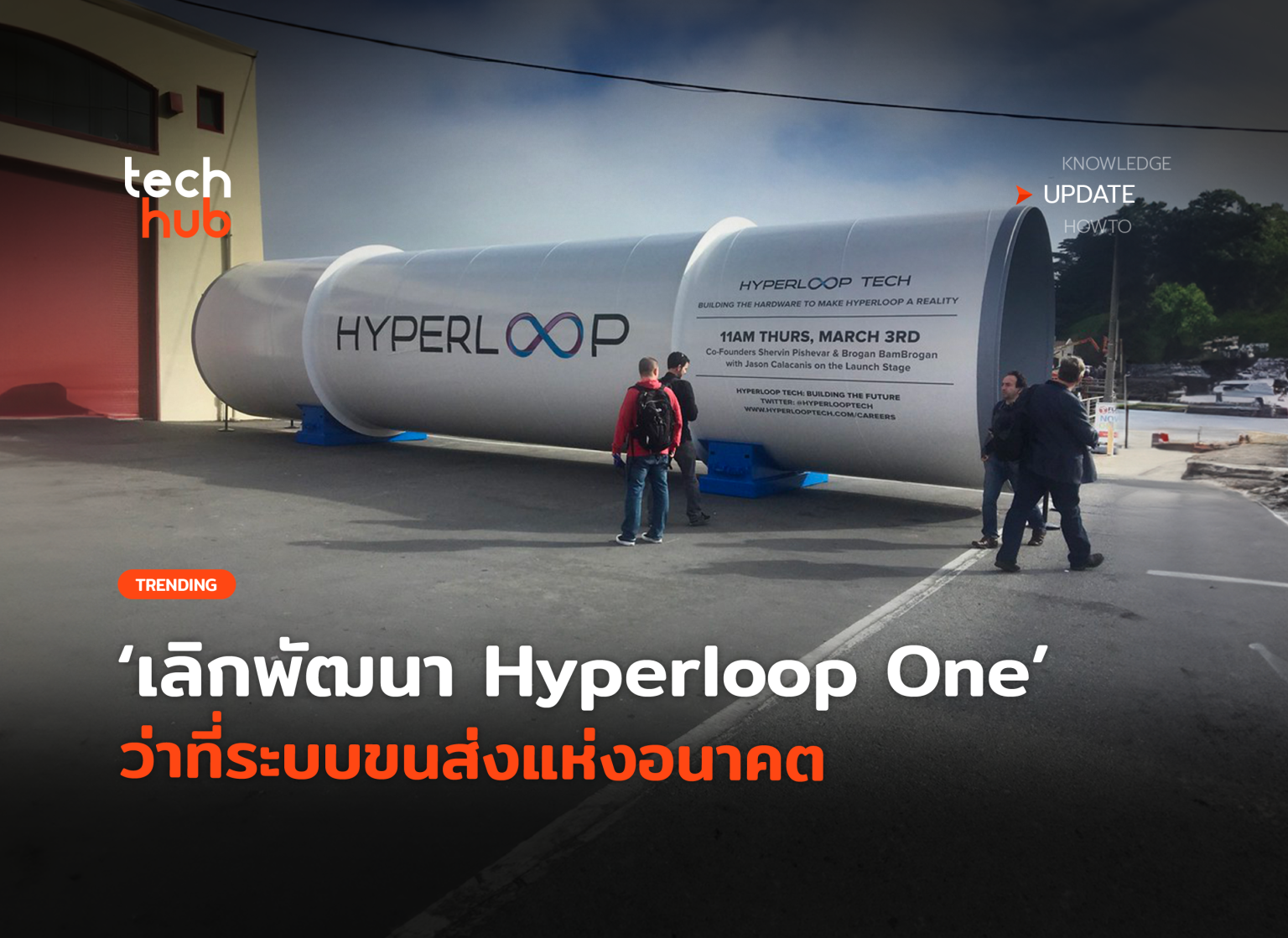 มันจบแล้ว เลิกพัฒนา Hyperloop One ว่าที่ระบบขนส่งแห่งอนาคต