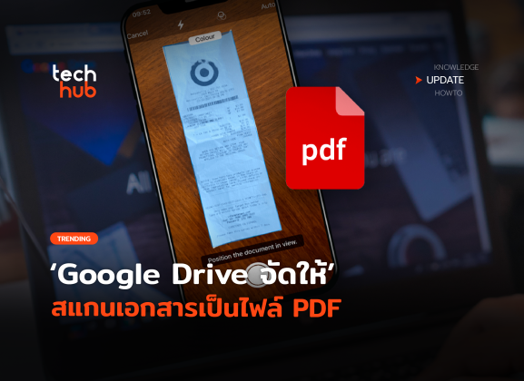 ทำได้ผ่านแอป Google Drive จัดให้สแกนเอกสารเป็นไฟล์ PDF