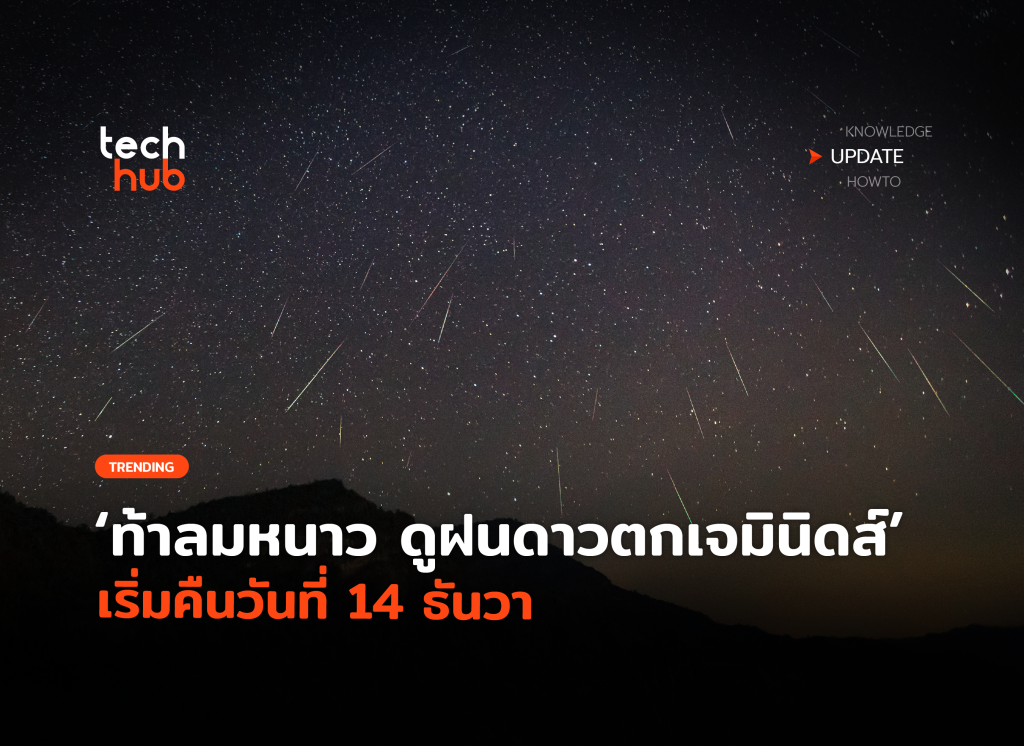ดูดาวท้าลมหนาว ฝนดาวตกเจมินิดส์ เริ่มคืนวันที่ 14 ธันวา