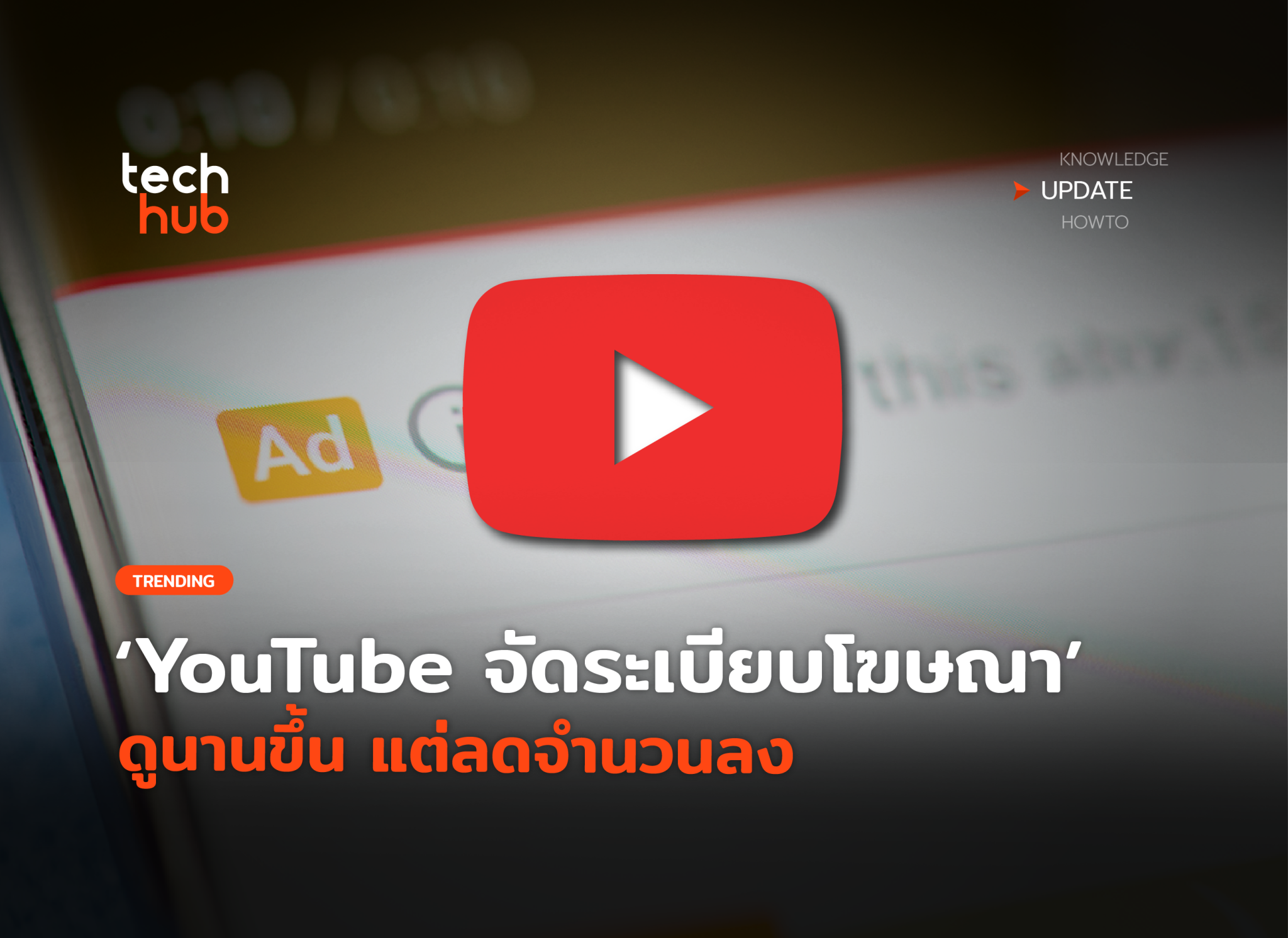 ปรับแผน YouTube จัดระเบียบโฆษณาดูนานขึ้น แต่ลดจำนวนลง