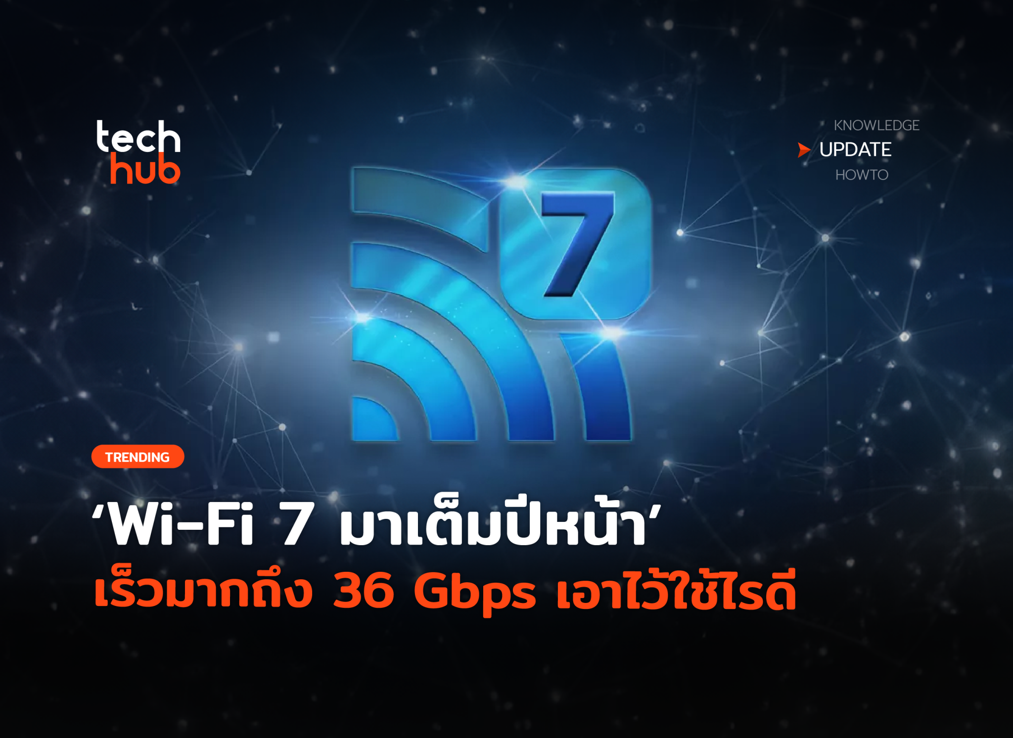 พร้อมยัง Wi-Fi 7 มาเต็มปีหน้า เร็วมากถึง 36 Gbps