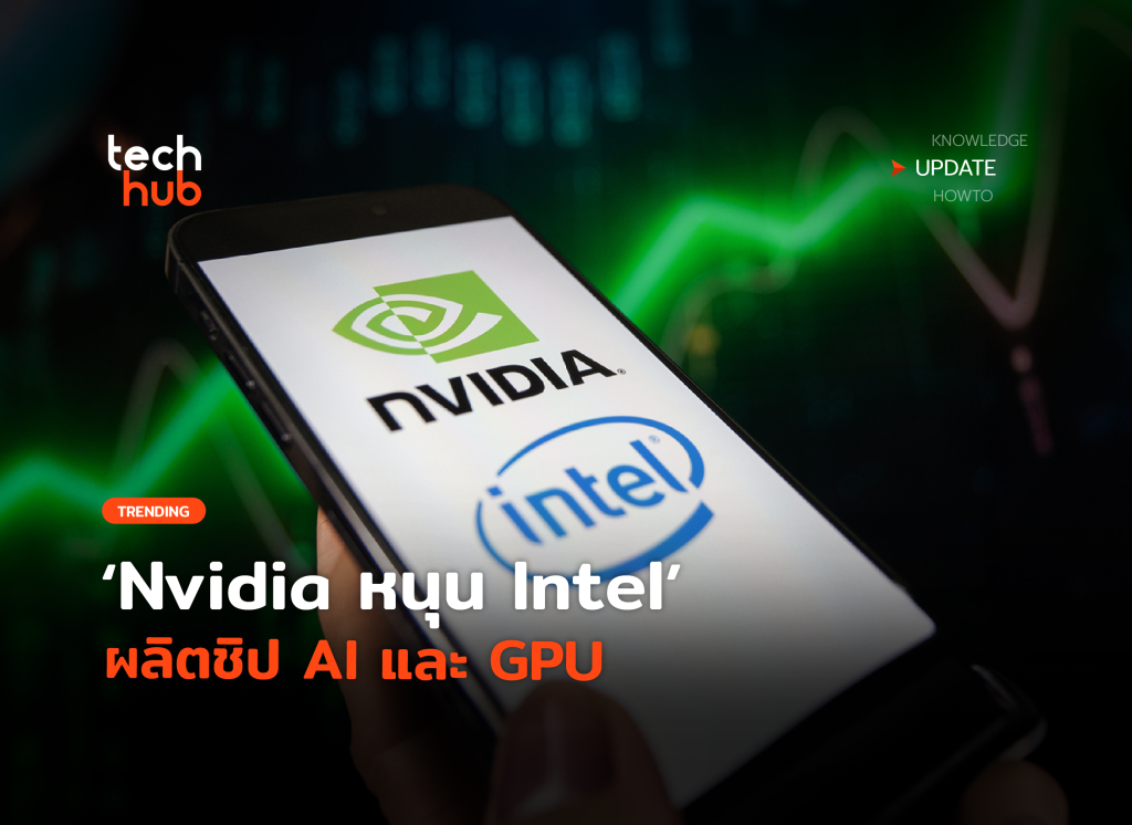 หาพันธมิตร Nvidia หนุน Intel ผลิตชิป AI และ GPU