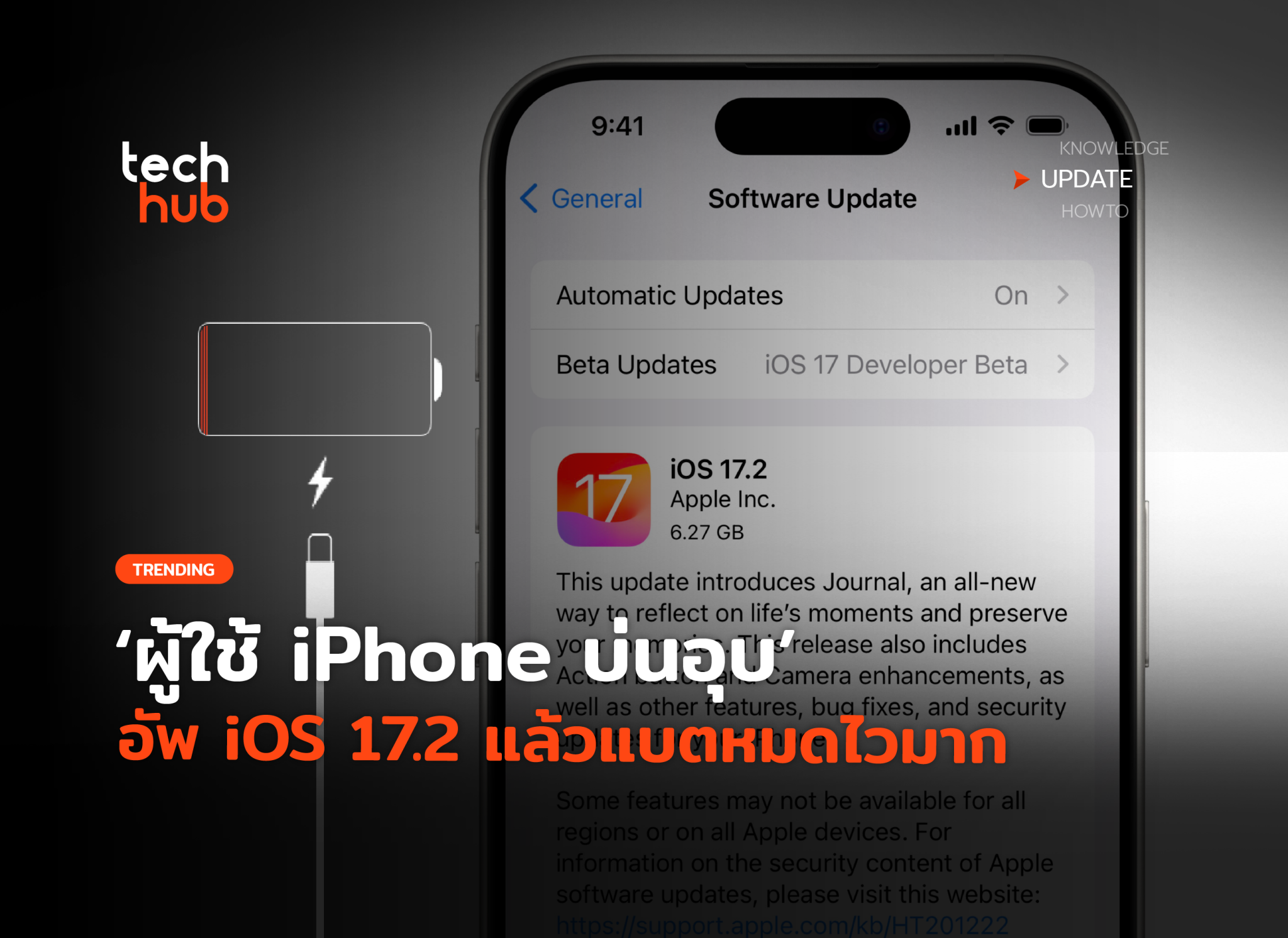เข้าสู่ลูปเดิม ผู้ใช้ iPhone บ่นอุบ อัพ iOS 17.2 แล้วแบตหมดไวมาก