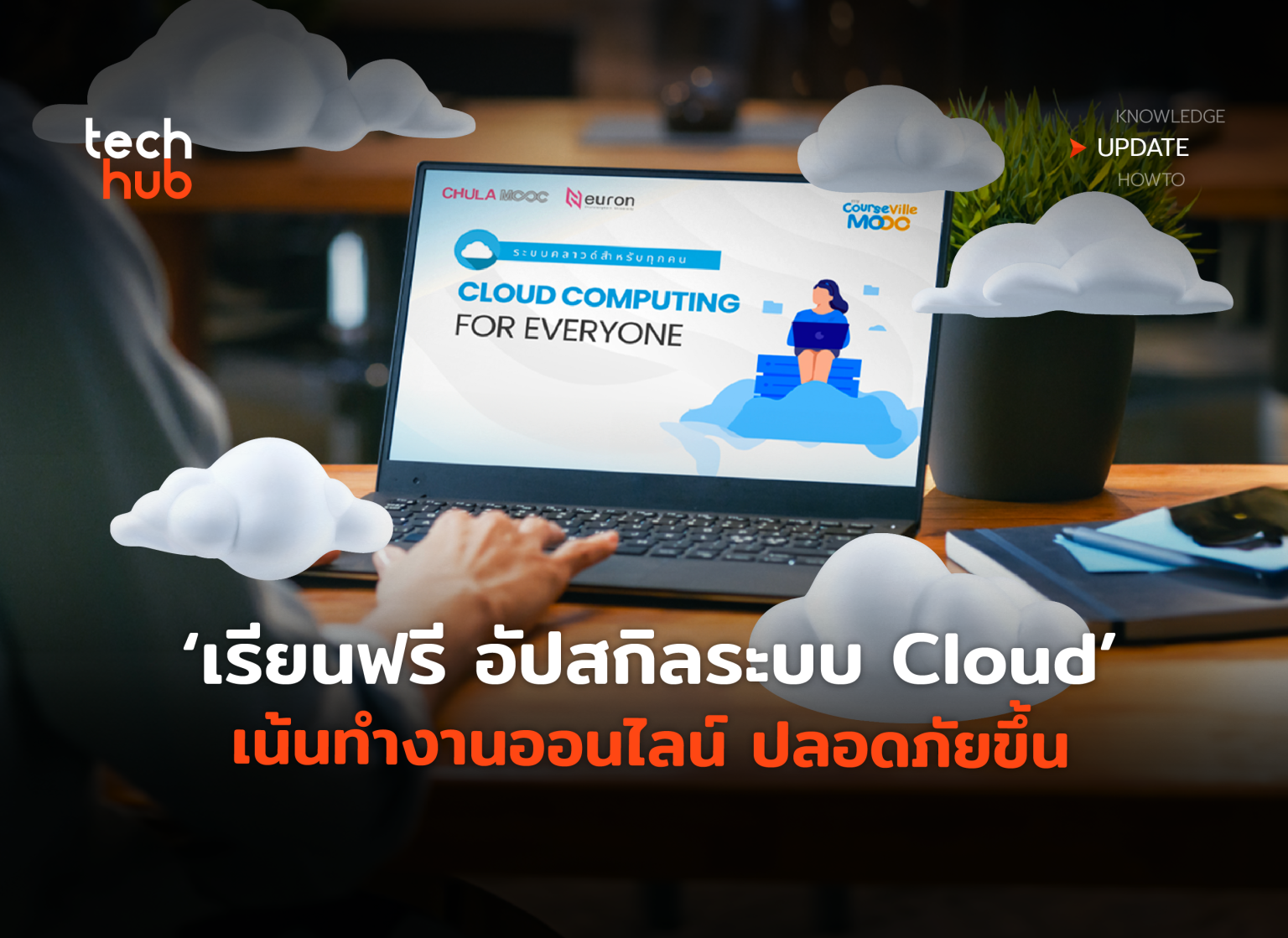 เรียนฟรี อัปสกิลระบบ Cloud เน้นทำงานออนไลน์ ปลอดภัยขึ้น