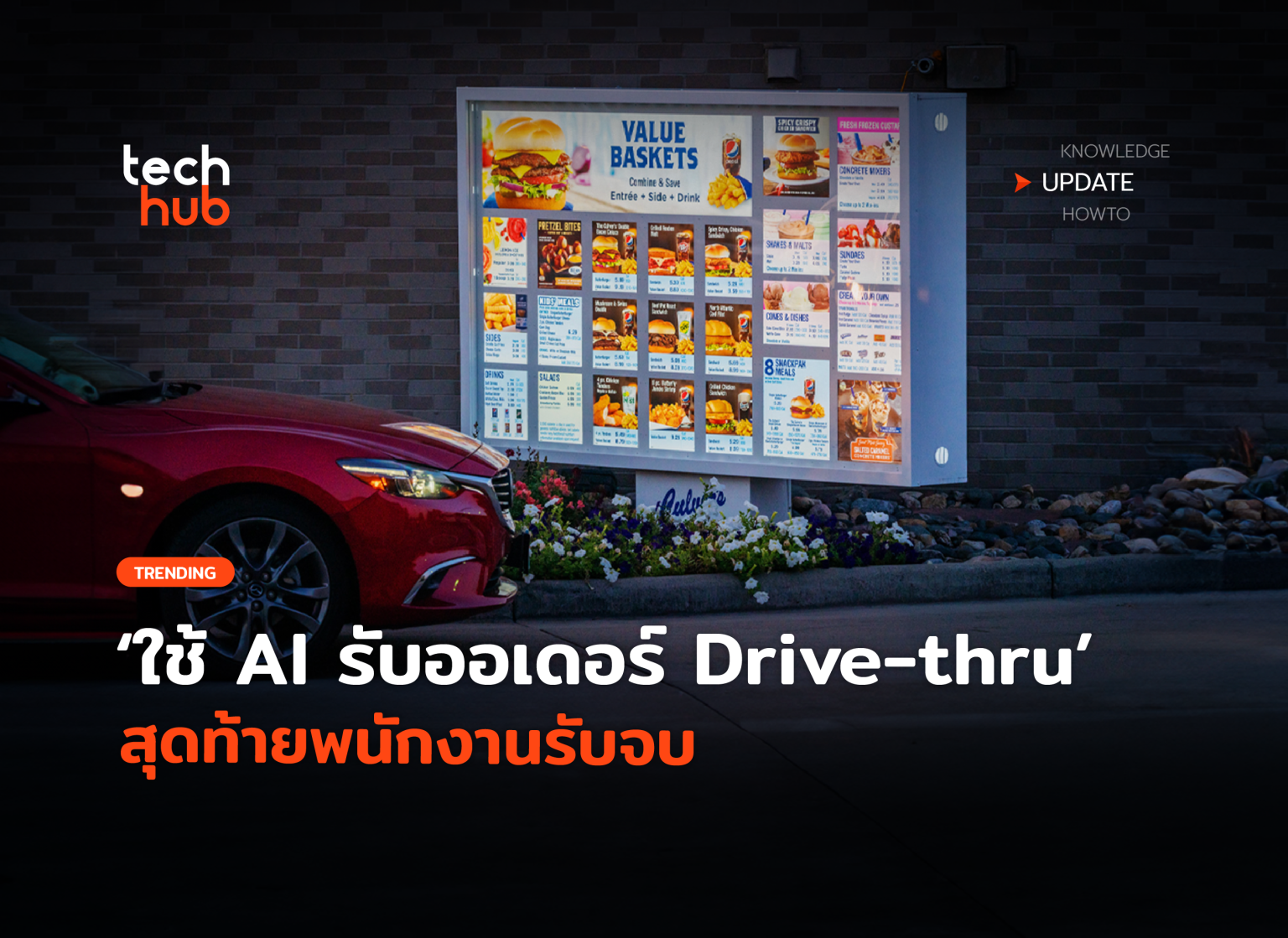 ไม่รอด ใช้ AI รับออเดอร์ Drive-thru สุดท้ายพนักงานรับจบ