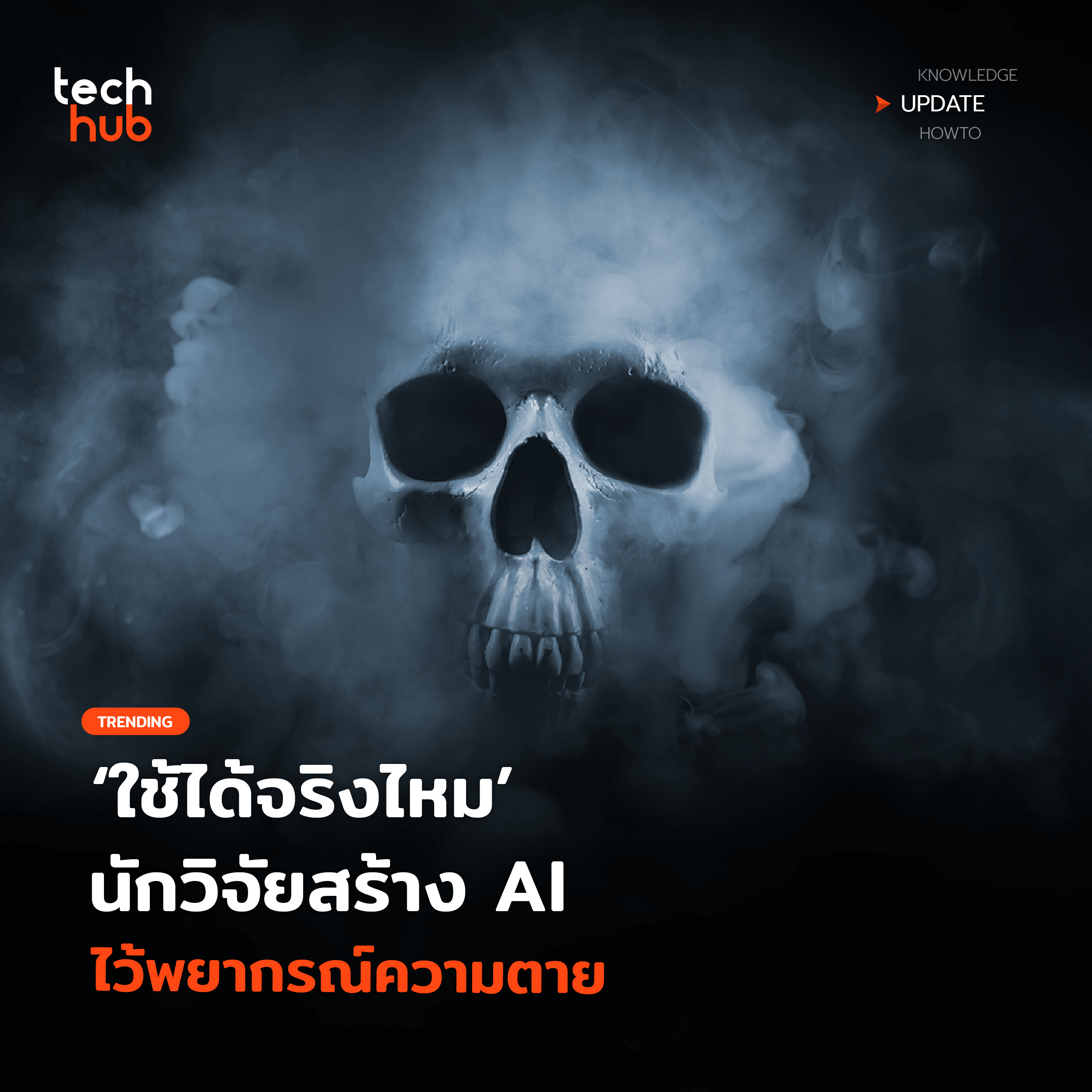 ใช้ได้จริงไหม นักวิจัยสร้าง AI ไว้พยากรณ์ความตาย -13 - techhub