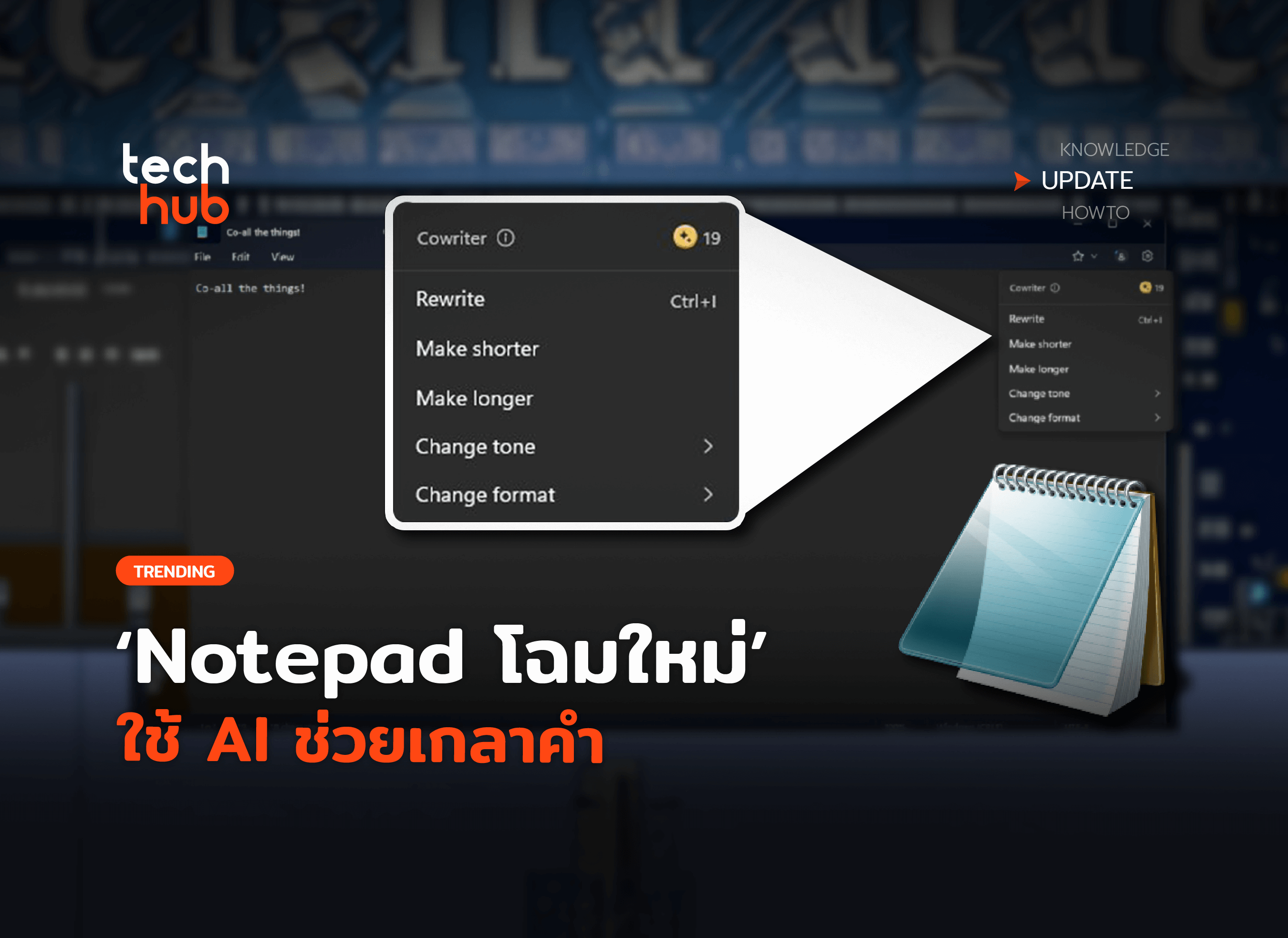 ฟีเจอร์อัจฉริยะ Notepad โฉมใหม่ ใช้ AI ช่วยเกลาคำ