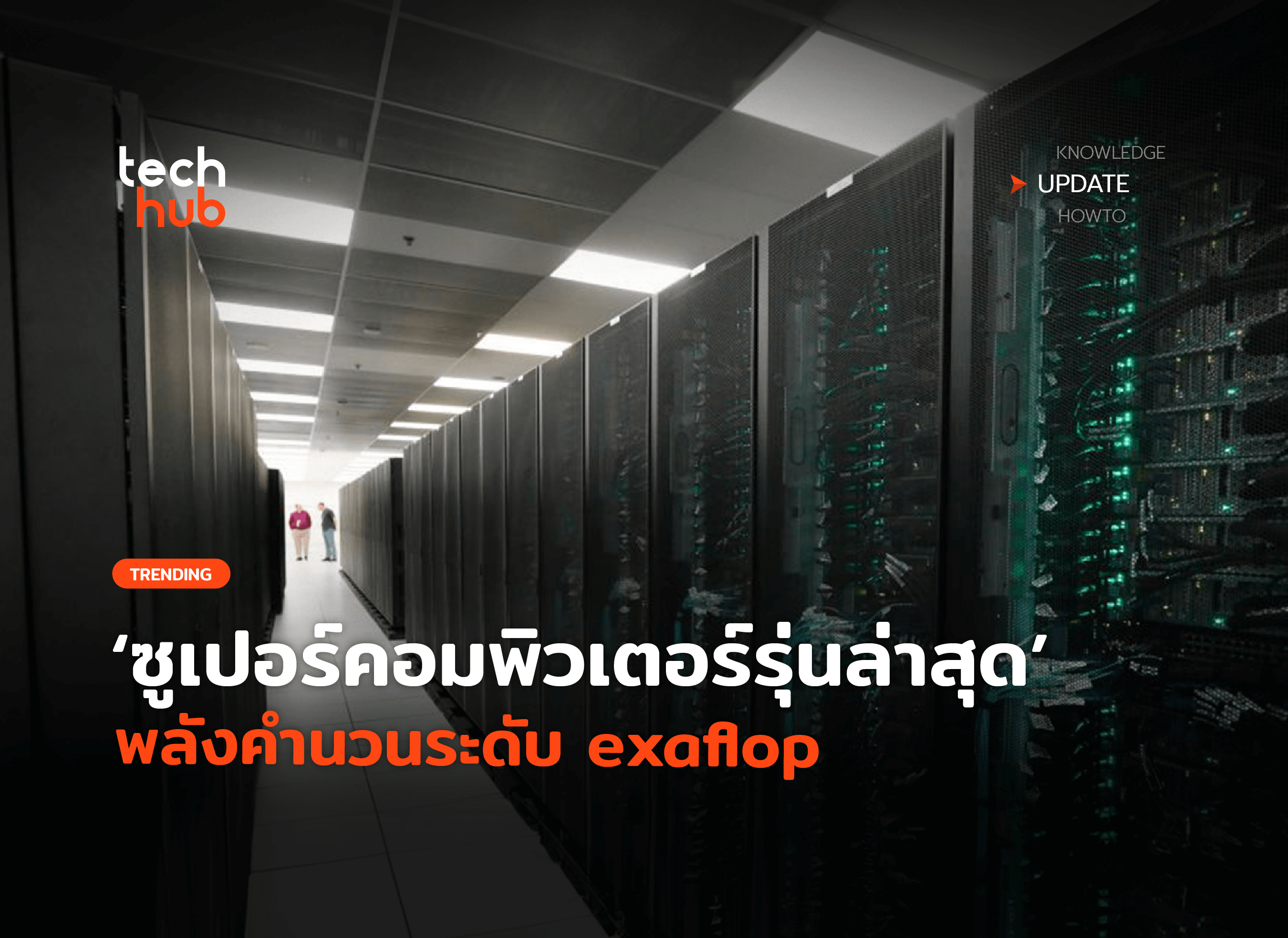 ยุโรปเตรียมสร้างซูเปอร์คอมพิวเตอร์ชื่อว่า Jupiter พลังคำนวน exaflop