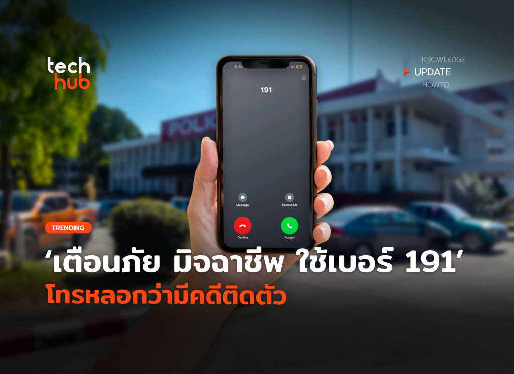 เตือนภัย มิจฉาชีพ ใช้เบอร์ 191 โทรหลอกว่ามีคดีติดตัว