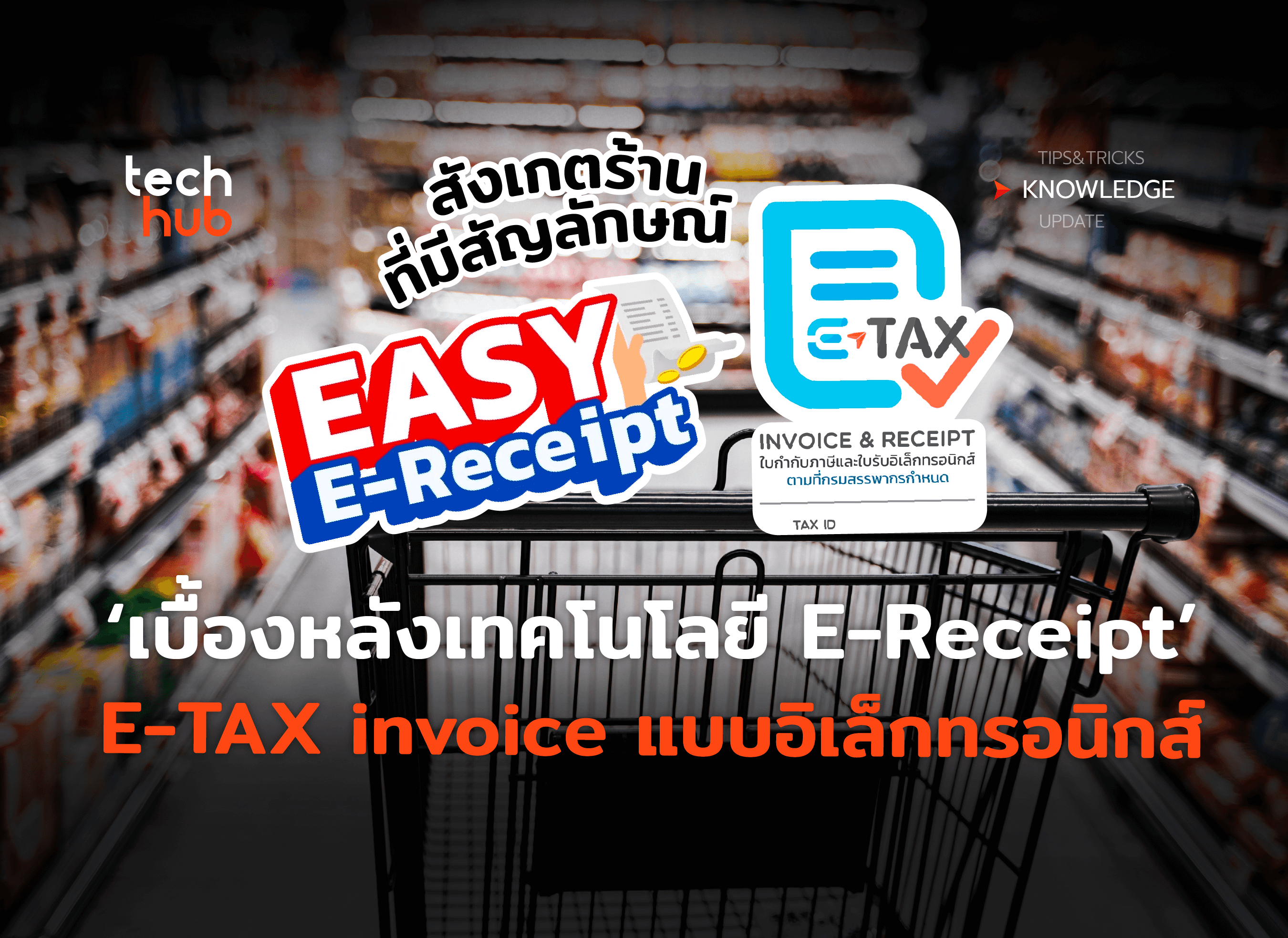 เจาะลึกเทคโนโลยี Easy E-Receipt และ E-TAX invoice