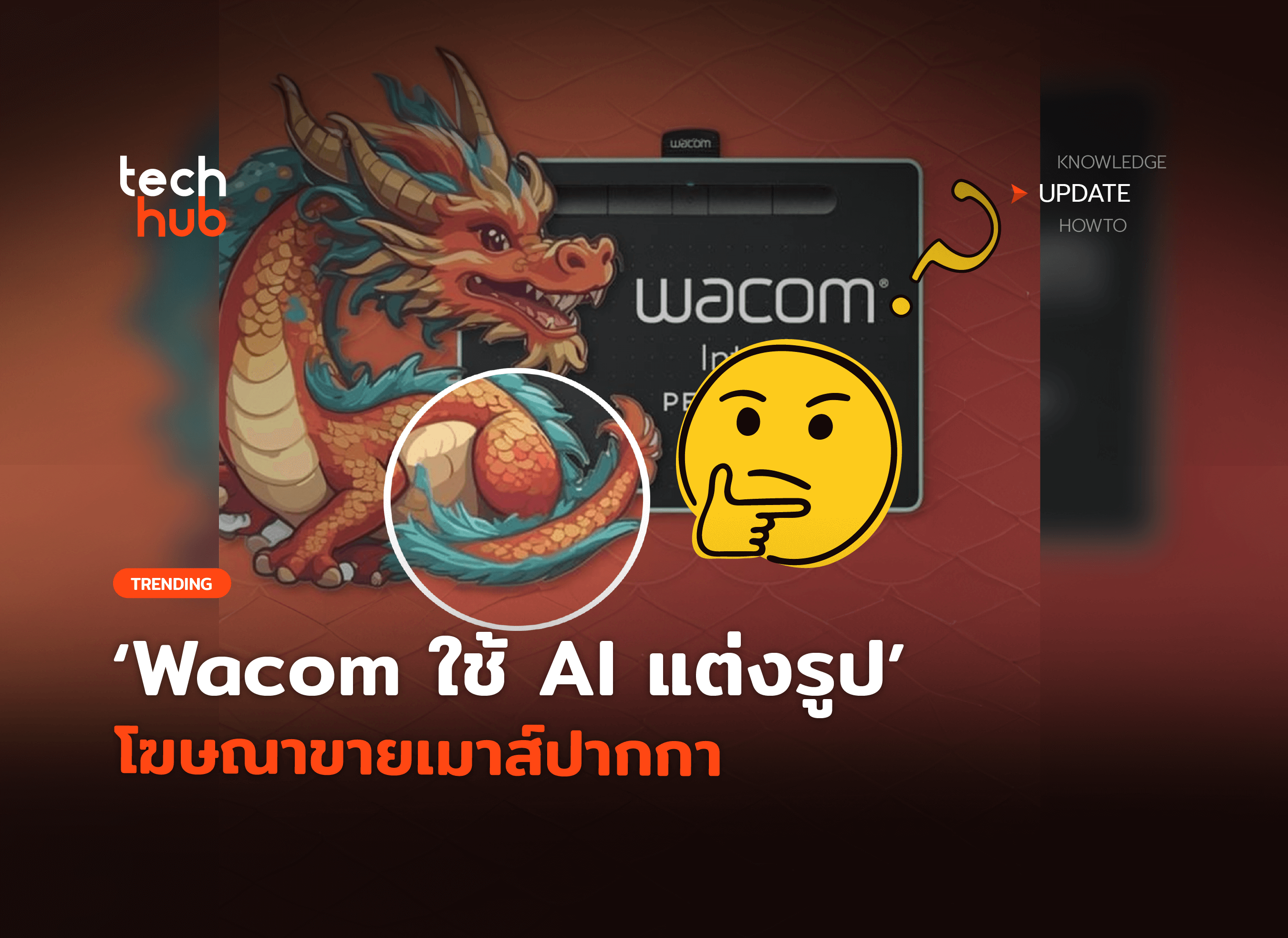 โดนวิจารณ์หนัก Wacom ใช้ AI แต่งรูปโฆษณาขายเมาส์ปากกา