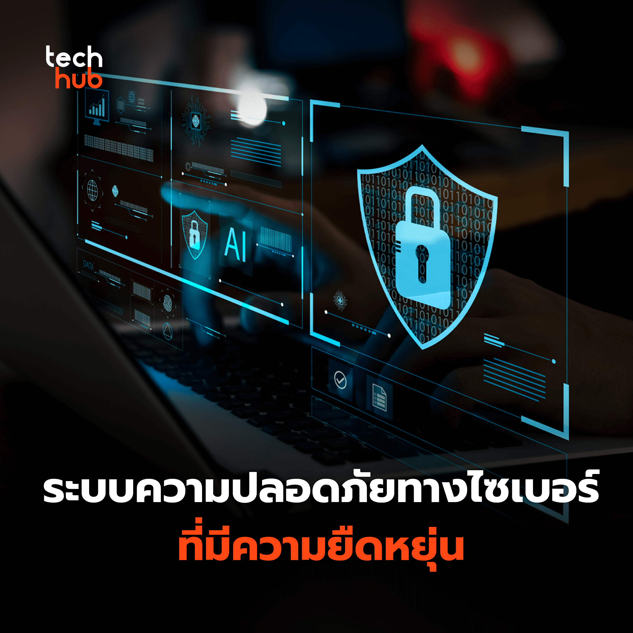 5 เทคโนโลยีสุดเจ๋ง รู้ไว้ไม่ตกเทรนด์-05 - techhub