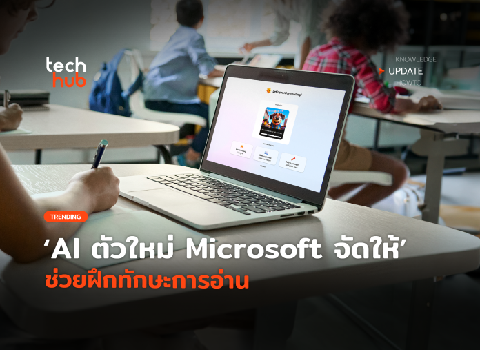 ฝึกทักษะการอ่าน ด้วย Reading Coach AI ใหม่ จาก Microsoft